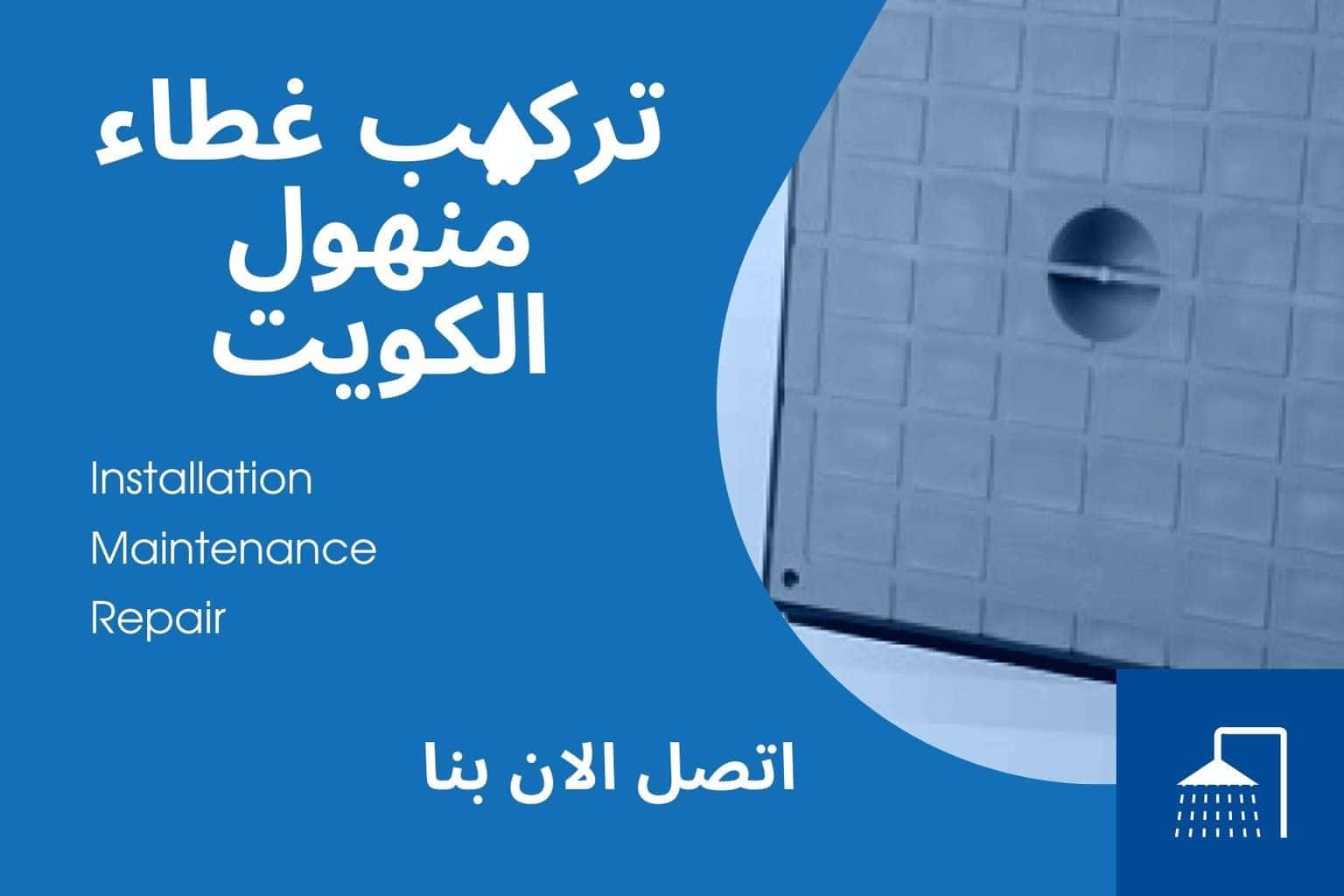 منهول الصرف الصحي 51120552 © الموقع الرسمي لتركيب أغطية المناهيل بالكويت